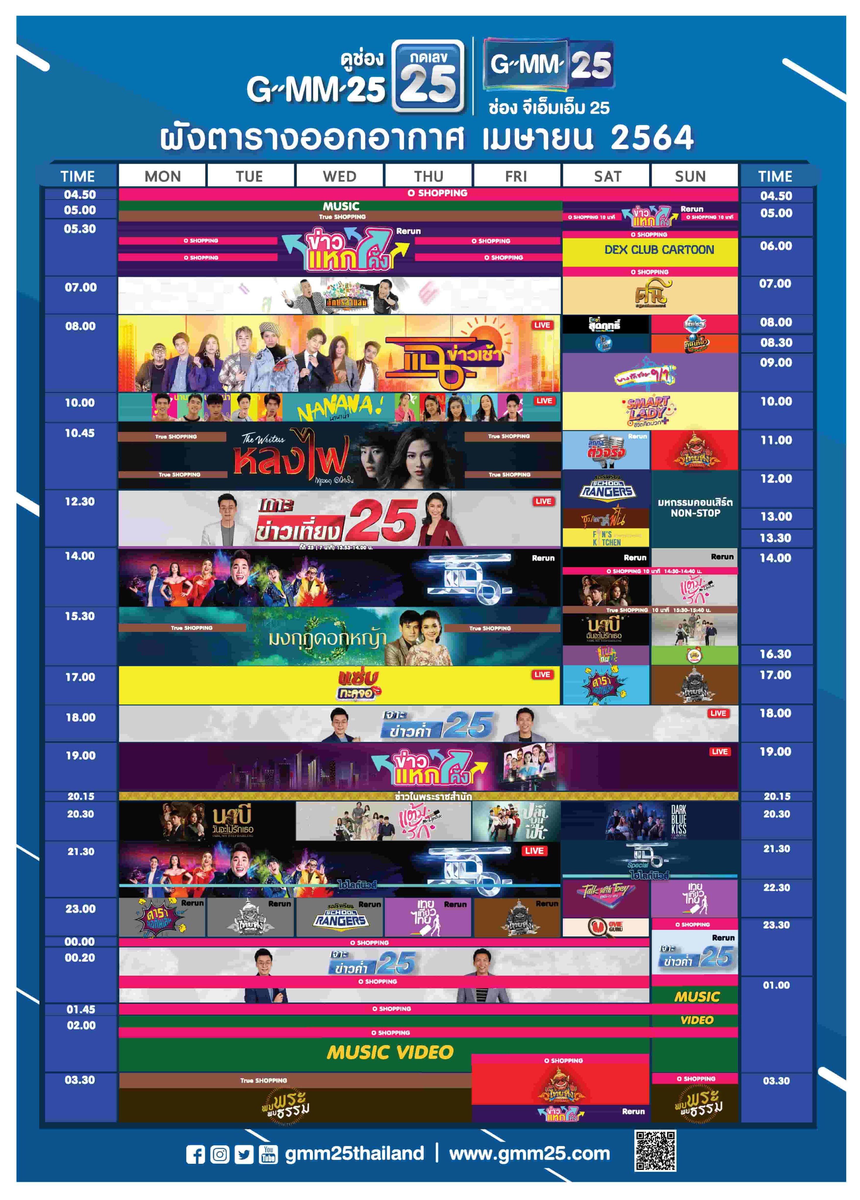 ยามเฝ้าจอ on Twitter: "ผังรายการช่อง #GMM25 ประจำเดือนเมษายน 2564 [https://t.co/xVmIcJZgf5] #ยาม ...