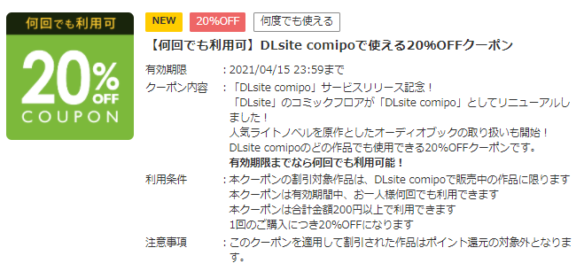 DLsite公式アカウント on Twitter: "【何回でも利用可】DLsite comipoで使える20％OFFクーポン 「DLsite comipo」サービスリリース記念 人気ライト ...