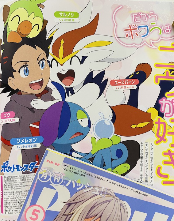 PASH!編集部 on Twitter: "【4/9発売PASH!5月号内容紹介】『アニメ ポケットモンスター』！“だからボクらはゴウが好きっ！”と題し、今月はゴウを大特集！山下大輝さん＆冨安 ...