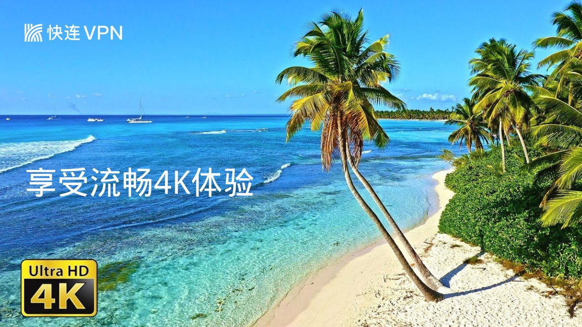 高速稳定， #快连VPN 让您顺畅享受4K影视的高端体验！ 速度，不再是问题！ #永远能连上的VPN 免费下载试用 https://t.co ...