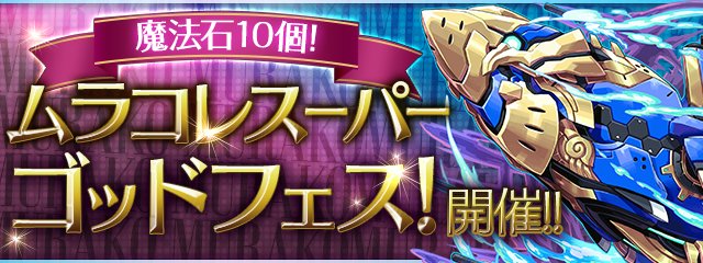 Pad Sexy パズル&ドラゴンズ公式 On Twitter 4 12 月 12 00より、「魔法石10個!ムラコレスーパーゴッドフェス