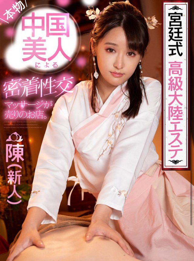 Av女優データベース【バズ ライトイヤーン】 On Twitter 【 陳美恵 デビュー作と最新作】 『中国人陳美恵26歳 Av