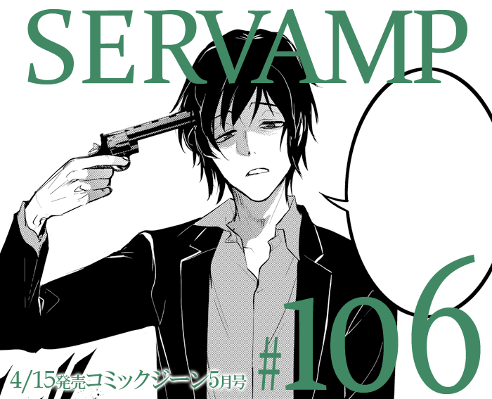 SERVAMP-サーヴァンプ- 公式 on Twitter: "コミックジーン5月号は明日4/15(木)発売！『SERVAMP-サーヴァンプ-』は第106話「アイソレイティッド・ポーン」掲載 ...