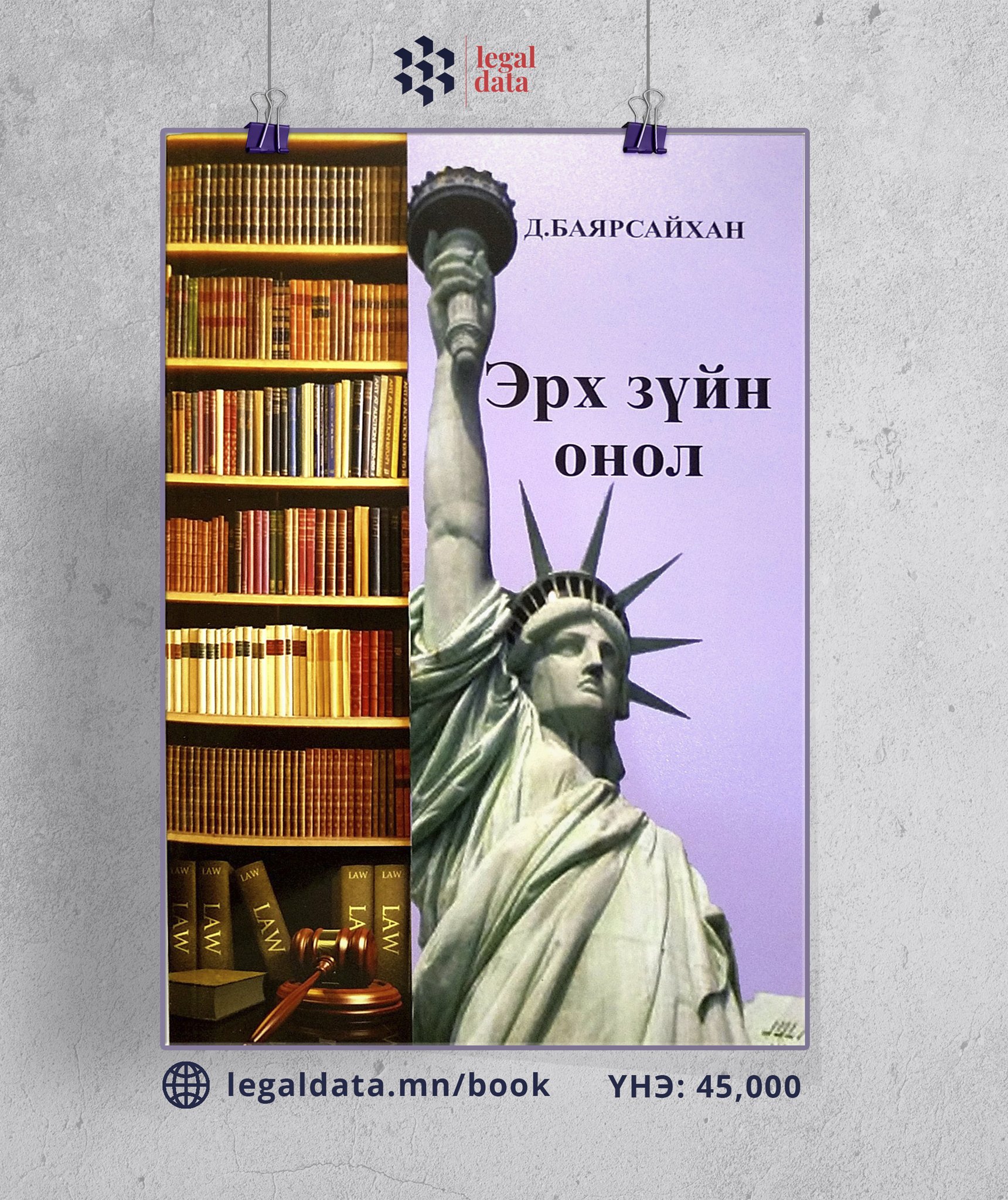 Legaldata Mn On Twitter 📌Онцлох сурах бичиг Д Баярсайхан ЭРХ ЗҮЙН