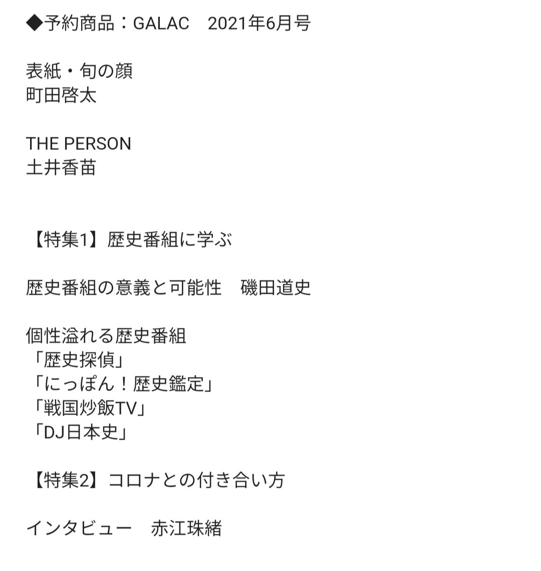 放送批評懇談会 on Twitter: "【放送専門誌 #GALAC 】(1/2) 2021年6月号(5/6発売)の表紙を飾るのは、NHK大河ドラマ「#青天を衝け」で土方歳三を演じる #町田 ...