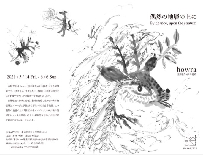 asaiyusuke on Twitter: "淺井裕介＋高山夏希によるユニットhowraによる個展を神宮前にあるなんて読むのかわからないでお馴染みのギャラリーEUKARYOTEにて行います ...