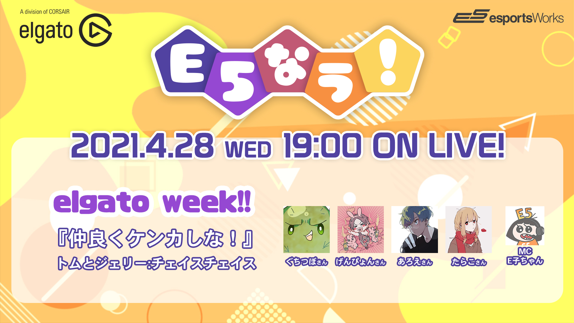 E5esports Works On Twitter 【 E5なう! Elgato Week 仲良くケンカしな! トムとジェリー