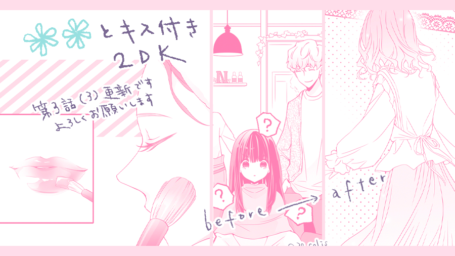 連載】『**とキス付き2DK』 第3話のラストまでが更新されてます。花ビフォーアフターの回です。どうぞよろしくお願いい」コリスの漫画