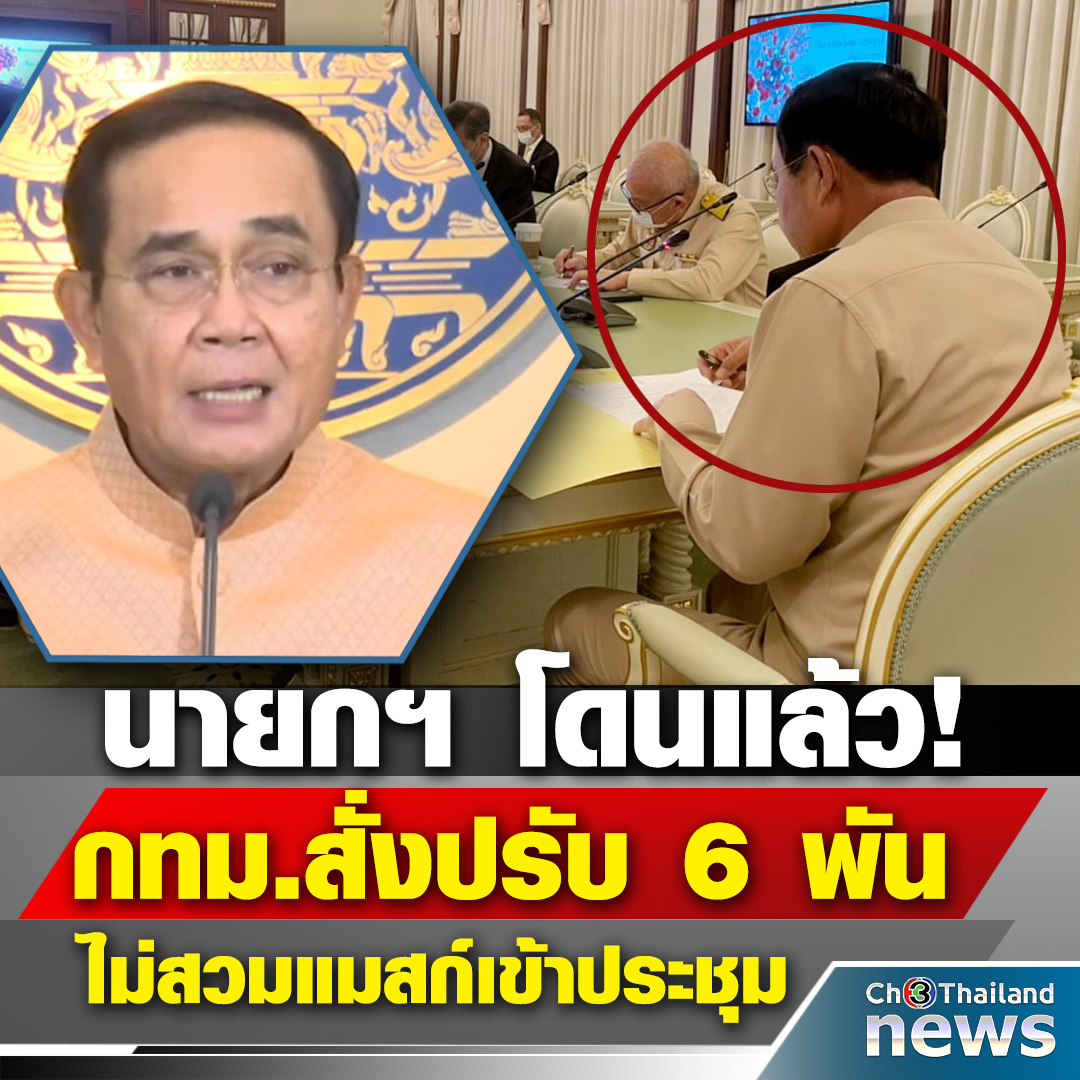 3PlusNews on Twitter: "🔴 นายกฯ ก็โดน!! ผู้ว่าฯ กทม. เอาจริง ปรับ “นายกรัฐมนตรี” 6 พันบาท ไม่สวม ...