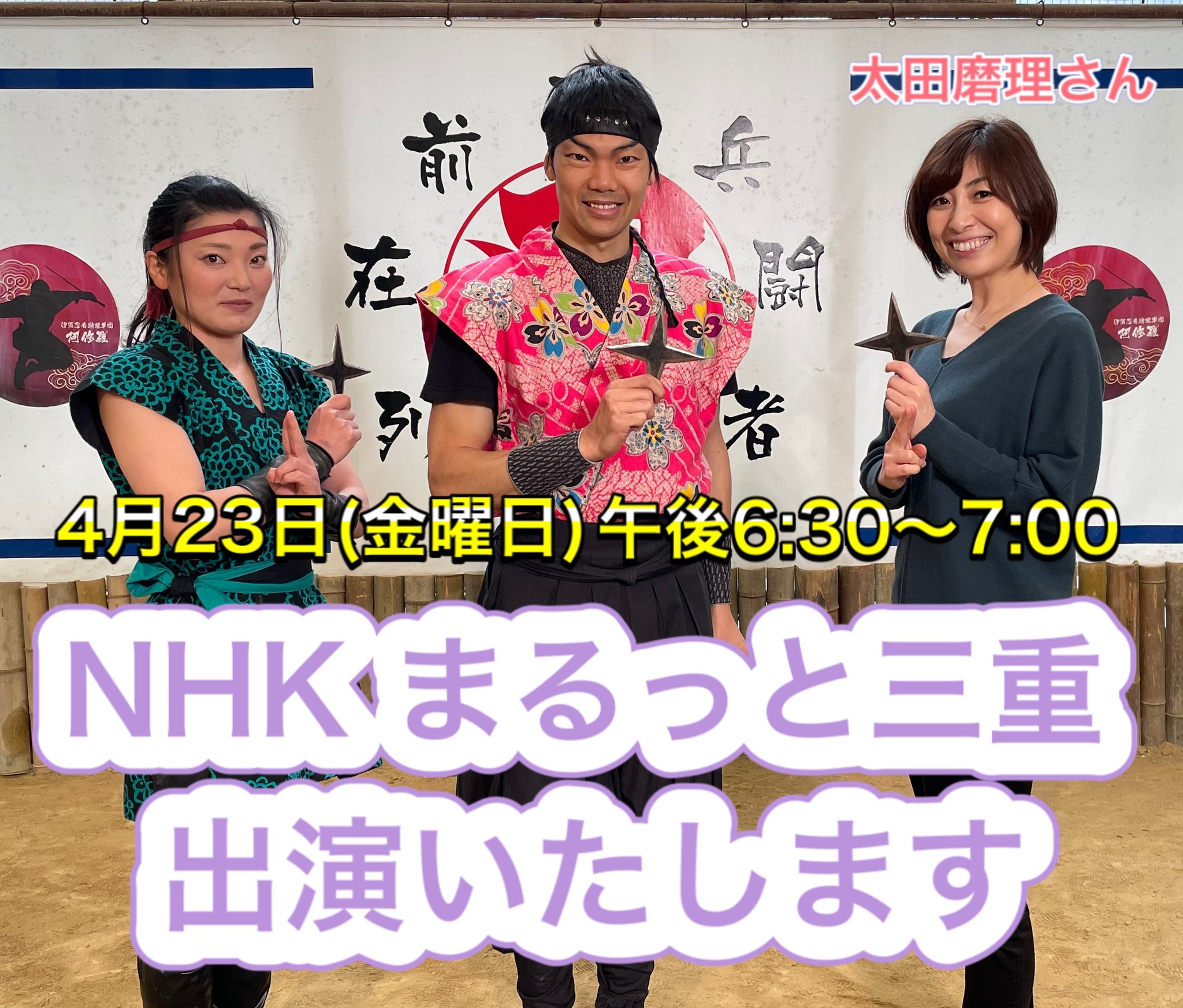 Iga Ninja Tomonosuke (伊賀流忍術継承者 知之助) on Twitter: "先日放送された「NHKまるっとみえ」を見逃した方、見れなかった方は今日からこちらでご覧いただけ ...
