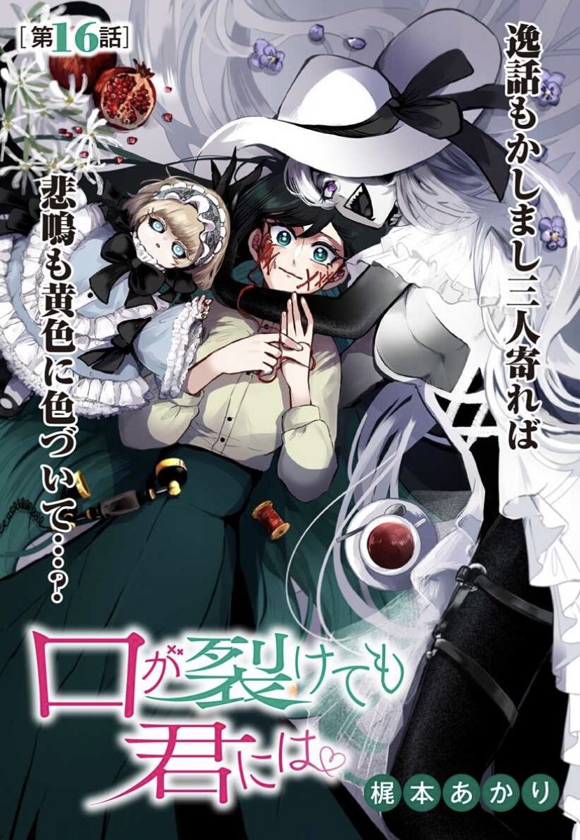 口が裂けても君には」16話更新です。 よろしくお願い致します〜 Ughlxopnnn 」梶本あかりの漫画