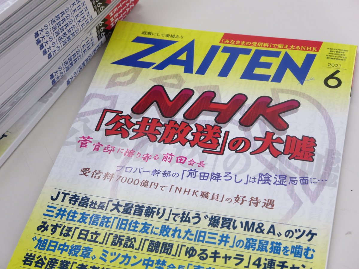 ZAITEN on Twitter: "#ZAITEN 6月号（5月1日発売）が刷り上がりました。定期購読の皆様には本日発送済みです。特集は〈#NHK「公共放送」の大嘘〉ほかに #JT #三井 ...