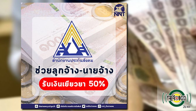 JS100 on Twitter: "ประกันสังคม จ่ายเงินเยียวยา 50% ช่วยลูกจ้าง-นายจ้าง กระทบโควิด-19 https://t ...