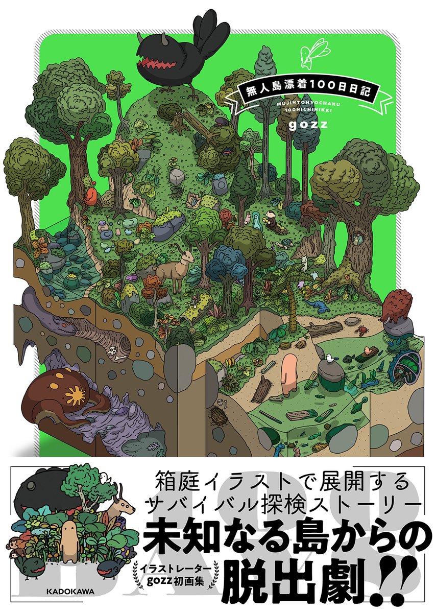 gozz/ごず🏝画集『無人島漂着100日日記』発売中!!! on Twitter: "『#無人島漂着100日日記』の 本（Amazon）21日発売 https://t.co ...
