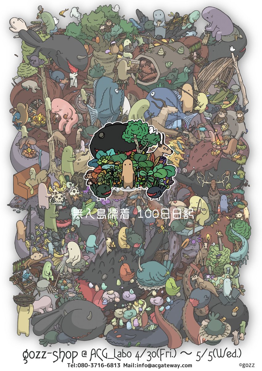 gozz/ごず🏝画集『無人島漂着100日日記』発売中!!! on Twitter: "『#無人島漂着100日日記』の 本（Amazon）21日発売 https://t.co ...
