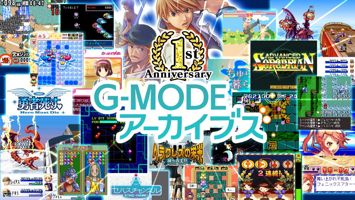 G-MODE ジー・モード【公式】 on Twitter: "【締切 4/26】 ㊗️G-MODEアーカイブス1周年㊗️ 復刻希望フィーチャーフォンゲームのタイトルを このツイートに ...