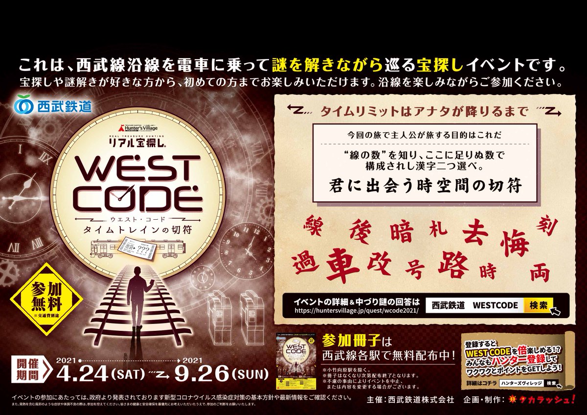 西武鉄道イベント情報 on Twitter: "今年も 謎解きイベント「#WESTCODE」を開催！ 「WEST CODE タイムトレインの切符」 🟡開催期間：4/24(土)～9/26(日 ...