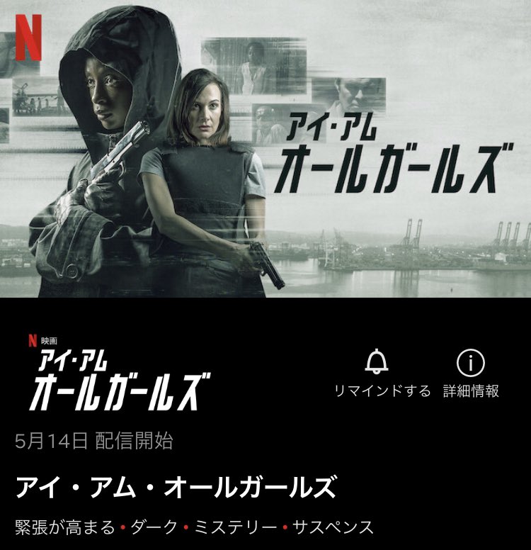 mkhryk on Twitter: "Netflix5月14日配信予定 南アフリカ映画 『アイ・アム・オールガールズ』 監督は『ハンターキラー 潜航せよ』のドノヴァン・マーシュ。 https ...