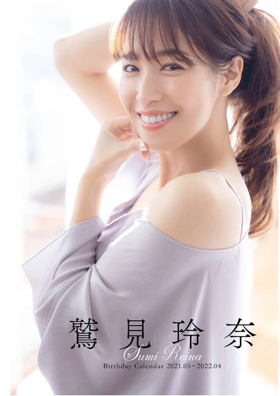 RBB TODAY on Twitter: "鷲見玲奈が大ボリュームカレンダー！セクシーなうなじ露出の表紙公開https://t.co/EwrxwiOfHx #鷲見玲奈 #カレンダー ...