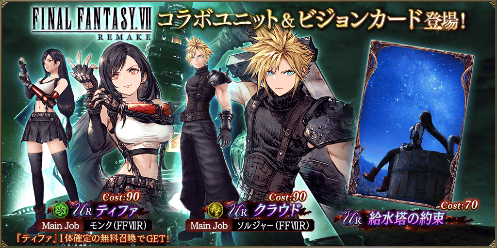 FFBE幻影戦争 公式 on Twitter: "【新登場】4/21(水) 12時より、『FINAL FANTASY VII REMAKE』コラボユニット『クラウド【CV：櫻井孝宏 ...