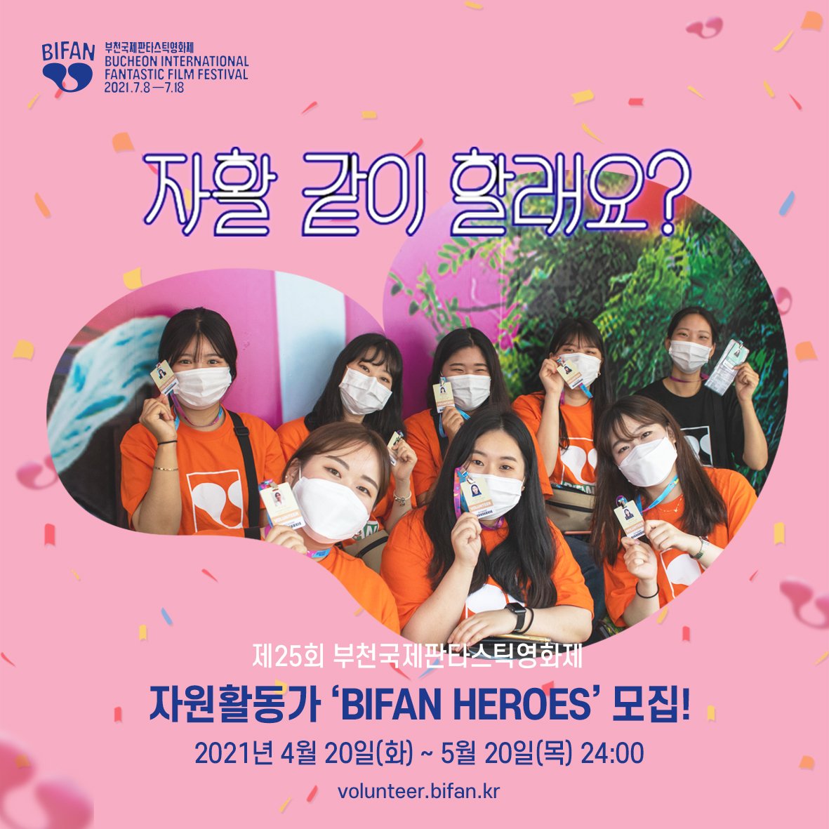 #BIFAN_NOTICE #제25회_부천국제판타스틱영화제(#BIFAN) 자원활동가 ‘#비판히어로즈(BIFAN HEROES ...