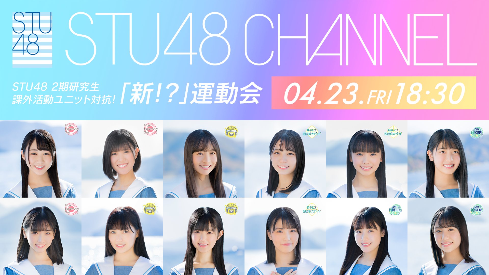 STU48 CHANNEL on Twitter: "【⛴4/23(金)18:30📺生放送⚓️】#STU48 #2期研究生 課外活動ユニット対抗！「新!?」運動会🏃‍♀️ 企画会議で選ばれた ...