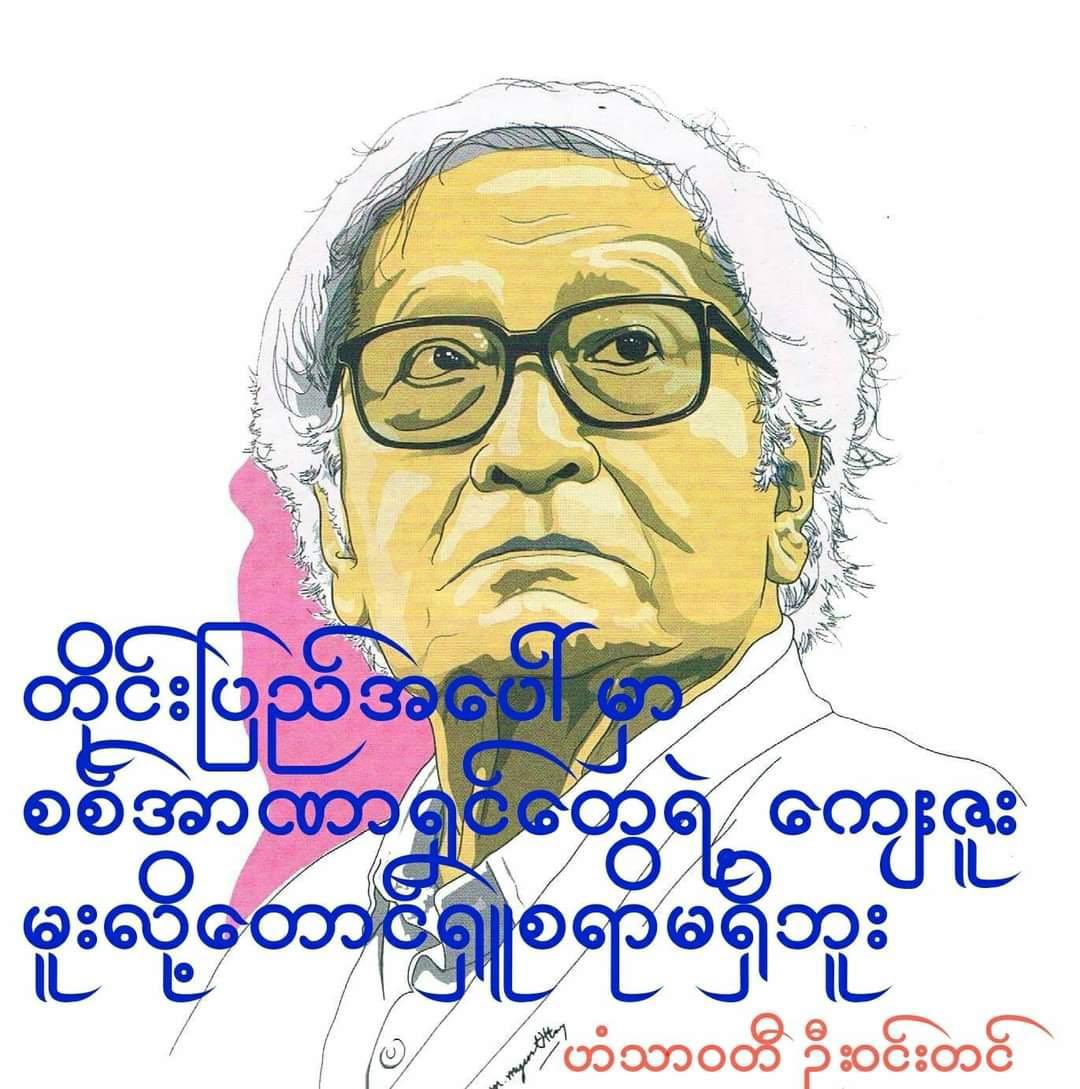 Tin Myo Hlaing (@TinMyoH36036638) | Twitter