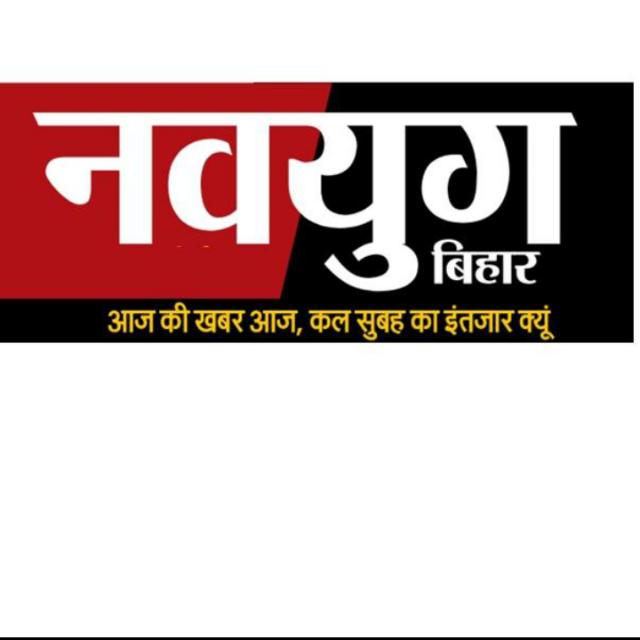 Navyug Bihar (@BiharNavyug) | Twitter
