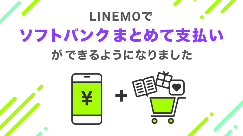 LINEMO｜ラインモ（ソフトバンクの新ブランド） on Twitter: "📢キャリア決済スタート LINEMOでも「ソフトバンクまとめて支払い」ができるようになりました！ 詳細 https ...