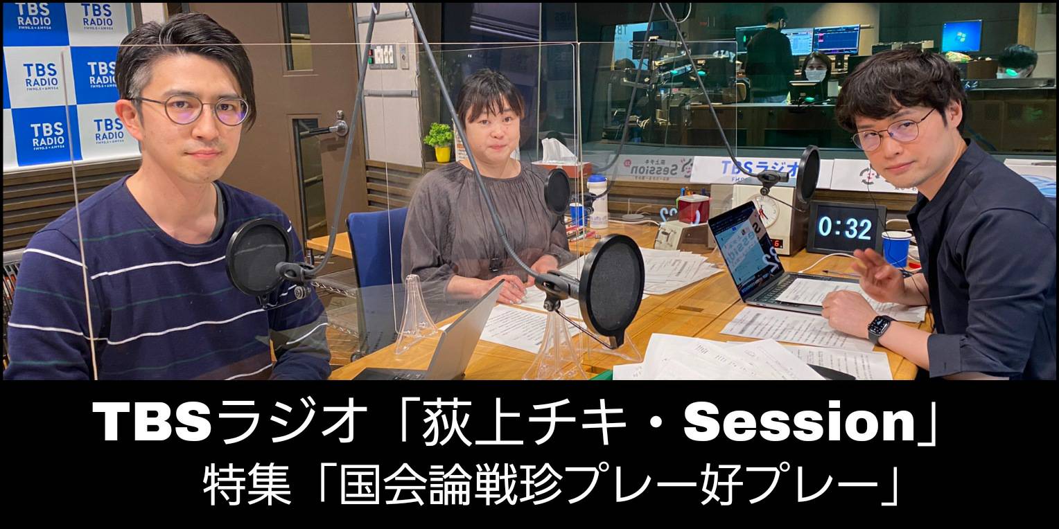 荻上チキ・Session on Twitter: "【#追っかけ再生】4/22（木）特集「#国会論戦珍プレー好プレー！通常国会 2021春・後編」 出演：木村草太（憲法学者） https ...