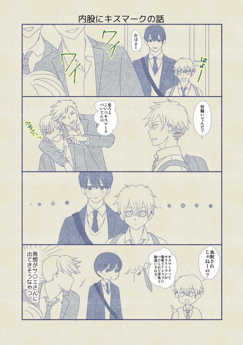 ちはこ＠comico連載中 on Twitter: "創作BL/生徒会長と不良の三上くん おまけマンガ「内股にキスマークの話」（1/2） 診断メーカーによるお題アンケの結果です。 全5Pなので ...