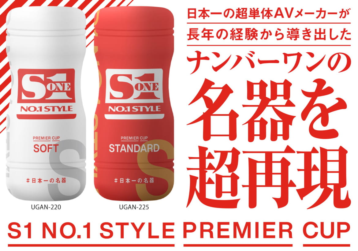 大陸書房 那須塩原店 on Twitter: "あの【S1 NO.1 STYLE】からついに💕オナカップ💕が発売🤩日本一の超単体AVメーカーが長年の経験から導き出した NO.1 の名器を超再現 ...