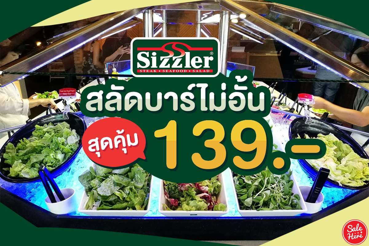 Sale Here - อะไรลดเรารู้ on Twitter: "📣 #Sizzler . . #สลัดบาร์ เพียง 139.- จากปกติ 199.- เฉพาะ ...