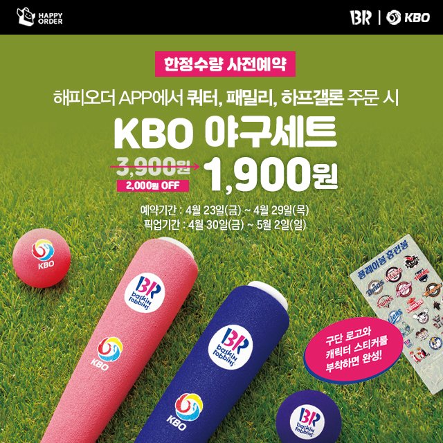 BaskinRobbins Korea on Twitter: "#KBO X 배스킨라빈스 KBO #야구세트 #사전예약 👉 https://t.co/Fl3xrwjymz 해피오더 ...