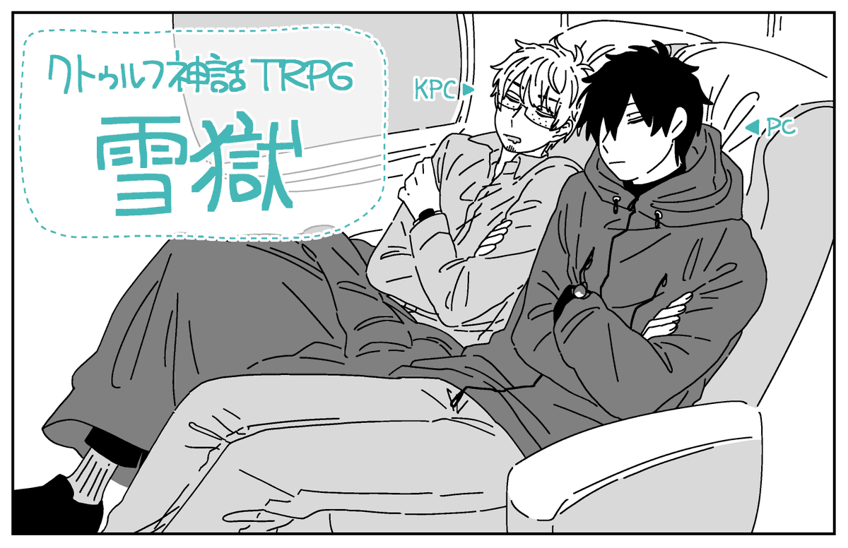 「クトゥルフ神話TRPG 「100万回目のハッピーバースデー」 https://t.co/89IvpUKCxl 「久遠の」さもきた🌱の漫画