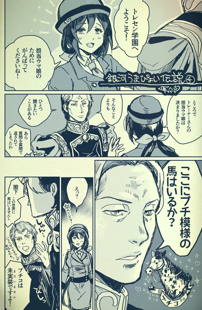 「オーベルシュタイン、トレセン学園を訪問する 」ぼへ😷c105日曜西け17abの漫画