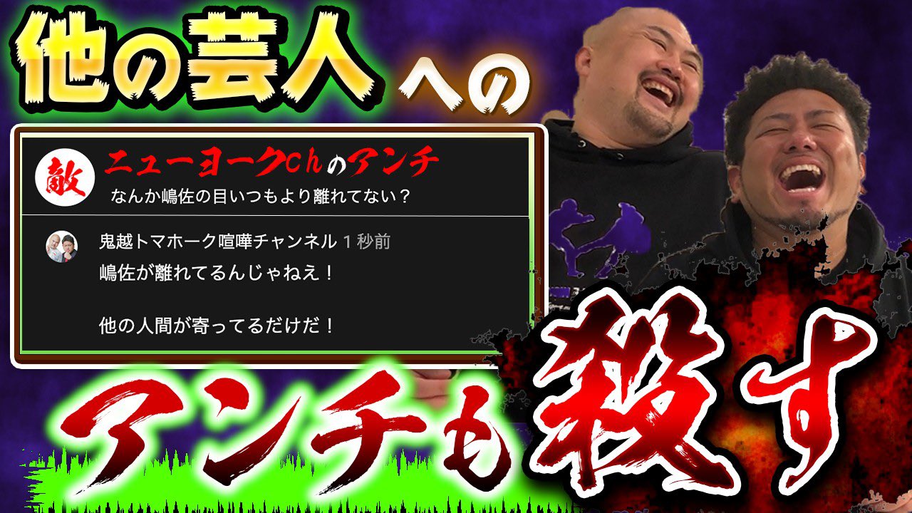 鬼越トマホーク 金ちゃん On Twitter 🌈youtube更新🌈 【暴言】鬼越トマホークは芸人仲間のyoutubeチャンネルのアンチ