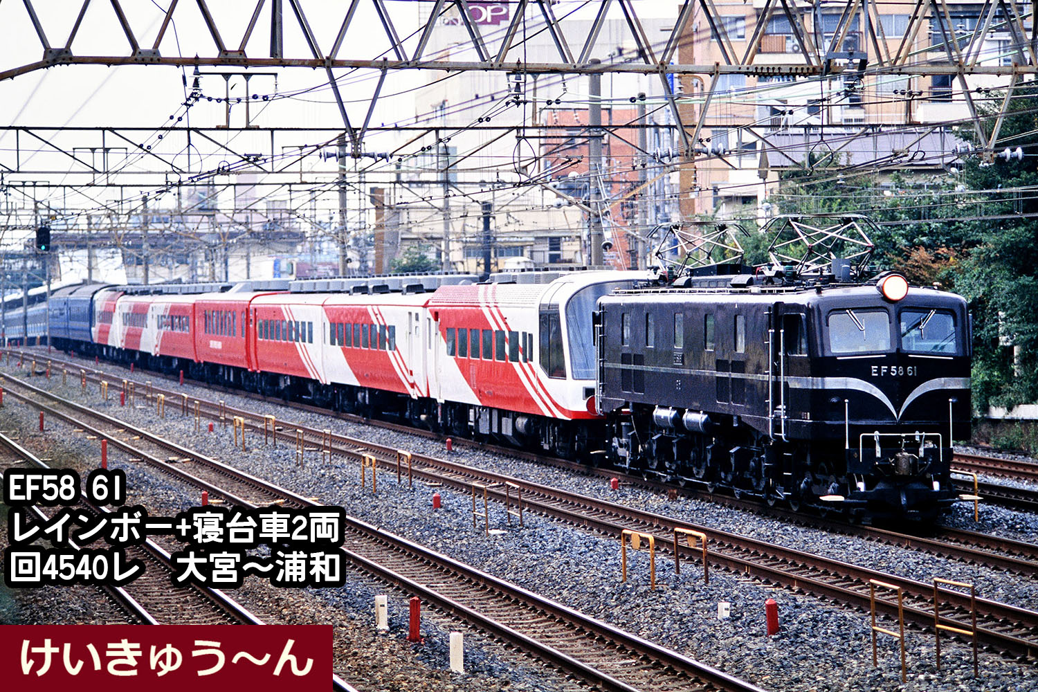 けいきゅう～ん on Twitter: "EF58 61と「スーパーエクスプレスレインボー」の組み合わせは何度か実現しましたが、1995年10月29日は寝台車2両付き。 品川-回1541-東大 ...