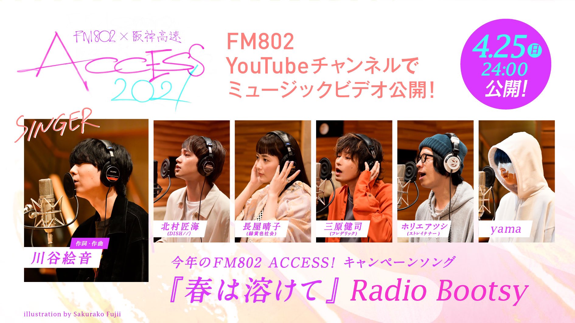 FM802 on Twitter: "🌟今夜公開🌟 #FM802 × 阪神高速 ACCESS! 🚩4月25日（日）24:00🚩 Radio Bootsy 「春は溶けて」 FM802 ...