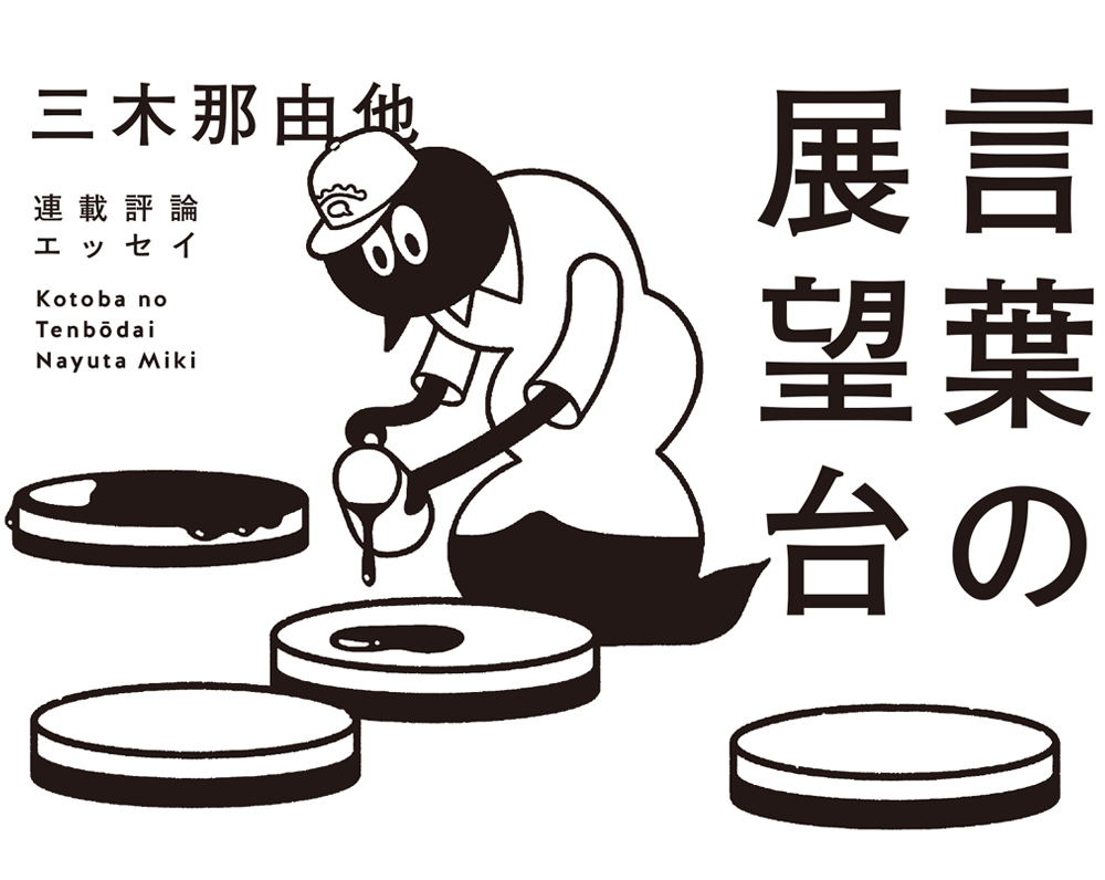 「群像12月号 三木 那由他さん著 言葉の展望台 29回目 挿絵です。 私はこうだ、と言ってるのに、いやいや、あなたはこ」タケウマの漫画