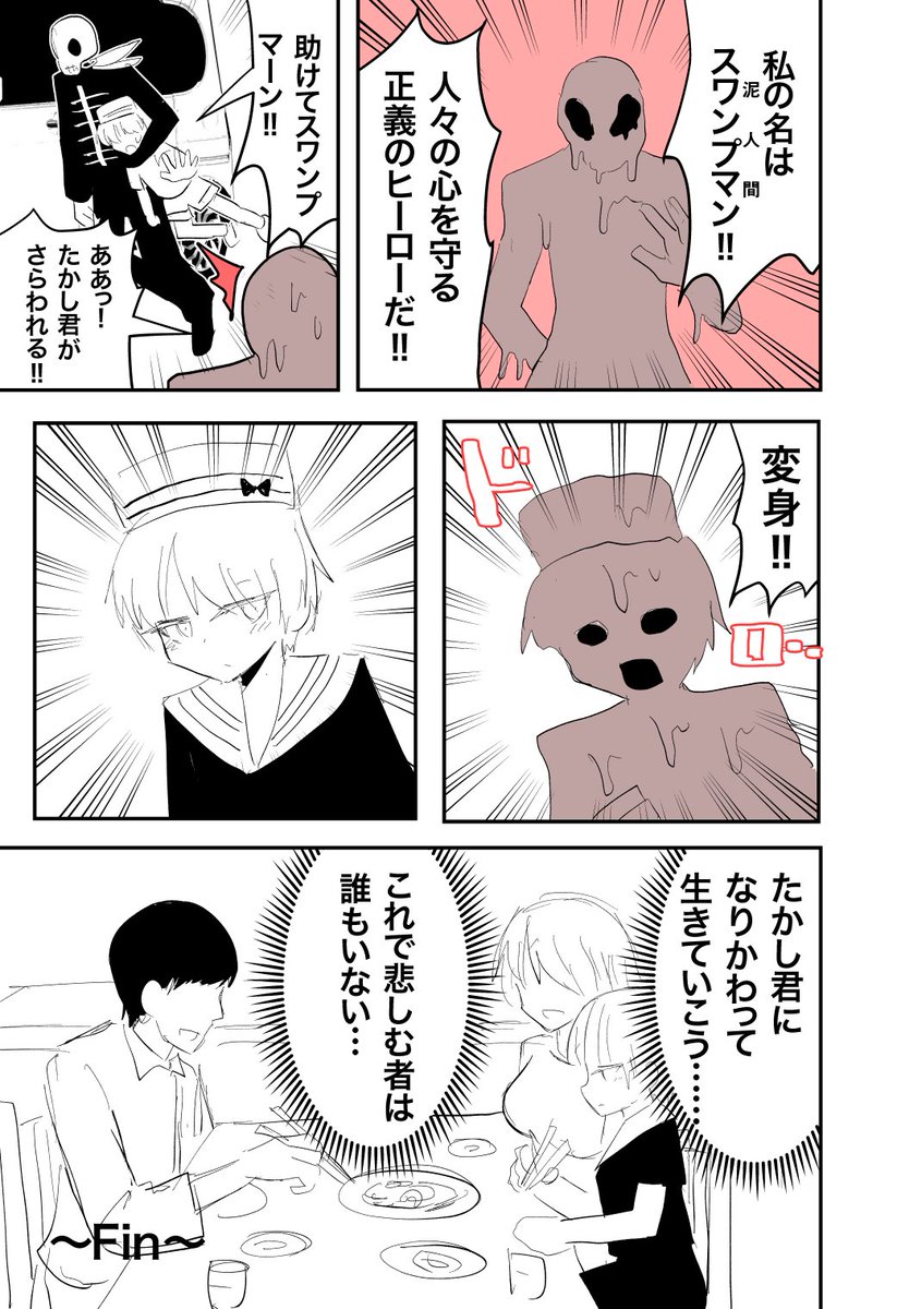 「正義のヒーロー・スワンプマン(再)」インド僧@紅楼夢【に09a】秋季【う79b】の漫画