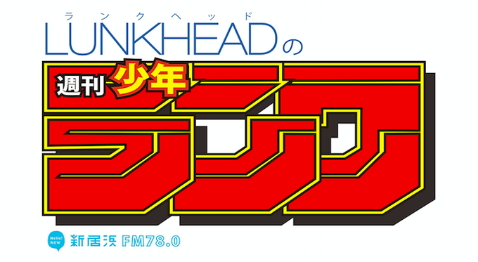 『lunkhead』の人気がまとめてわかる！評価や評判、感想などを1週間ごとに紹介！｜ついラン