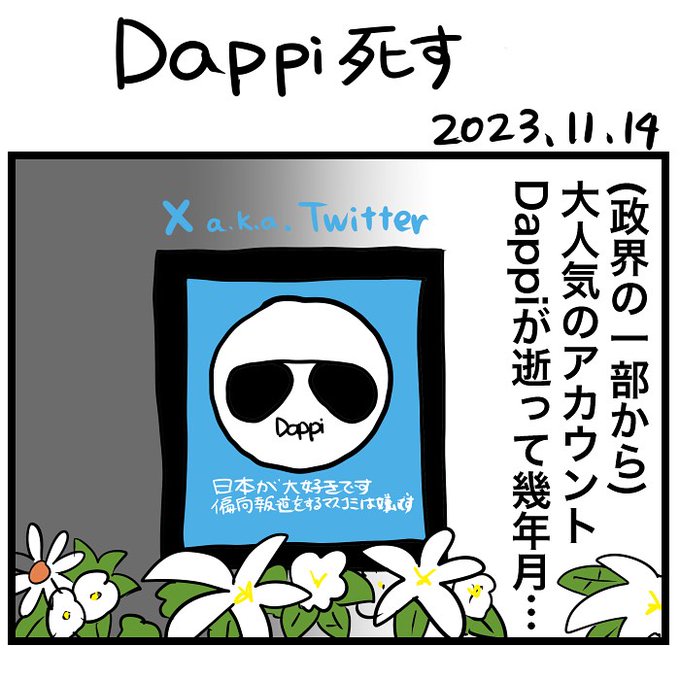 Dappi死す | ぼうごなつこ さんのマンガ | ツイコミ(仮)