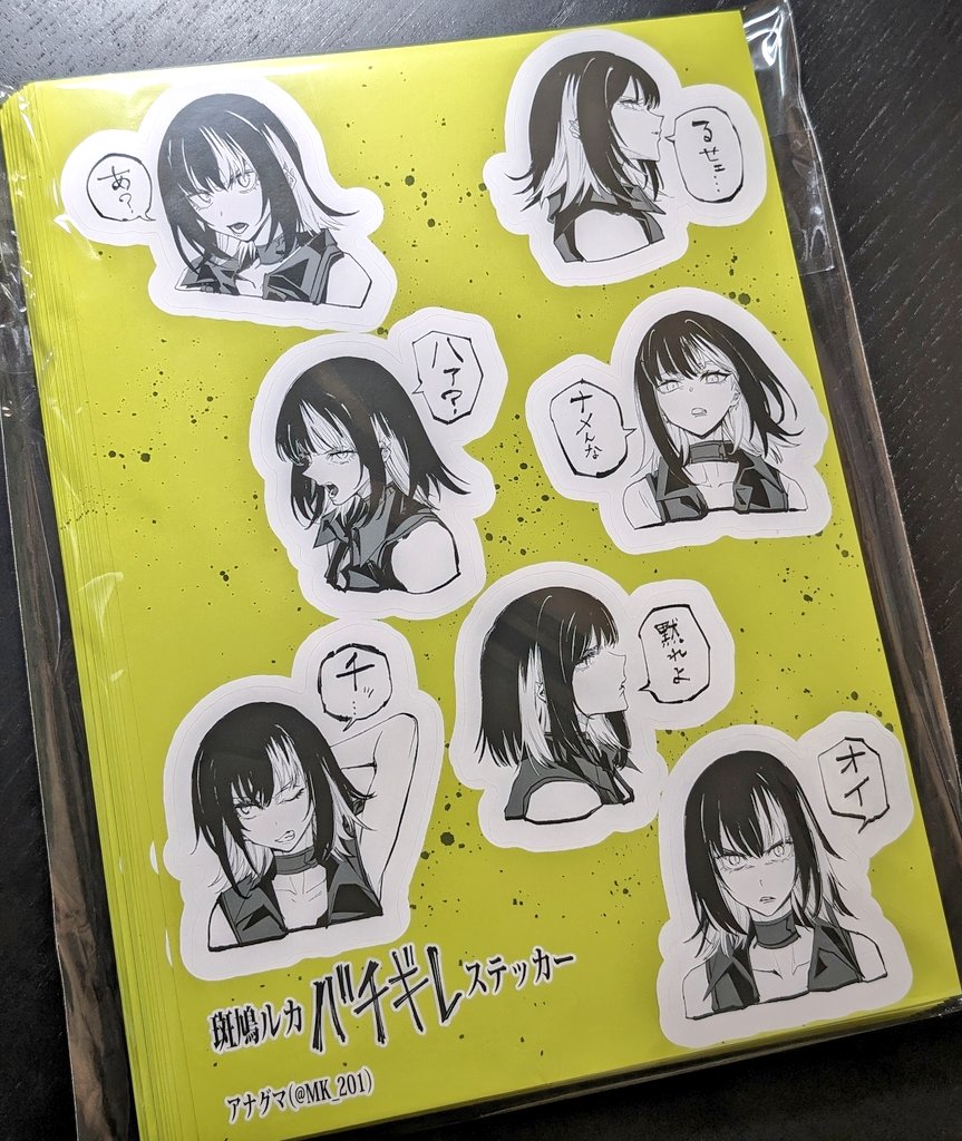 斑鳩ルカ「シャニソンリリース日の本日、斑鳩ルカバチギレステッカーが届きました。週末のSSF」アナグマ@単行本発売中の漫画