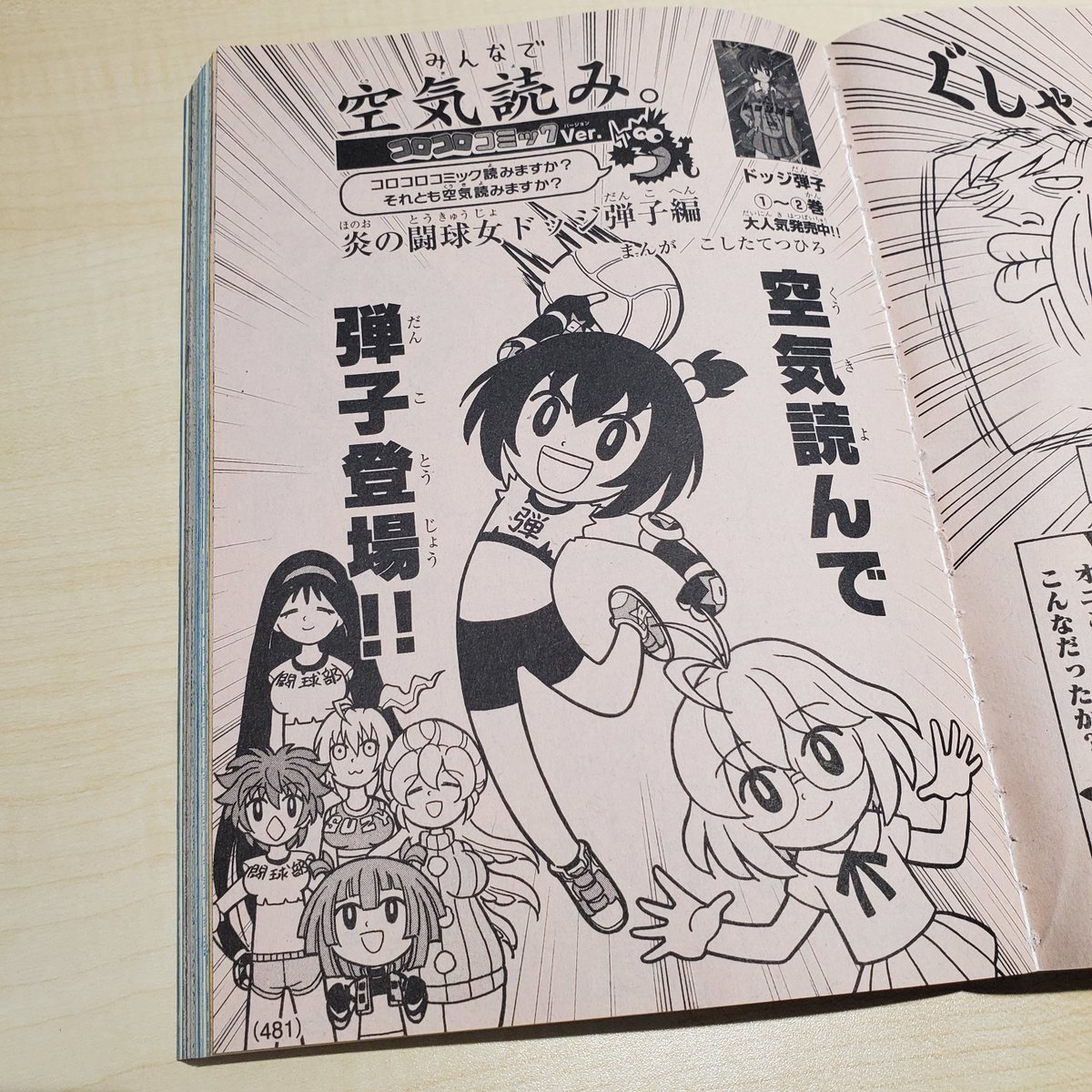 「こしたてつひろ先生がコロコロに帰還 本日発売のコロコロコミック12月号には なんと弾子と 『みんなで空気読み。』」炎の闘球女ドッジ弾子公式コミックス2巻発売中!の漫画