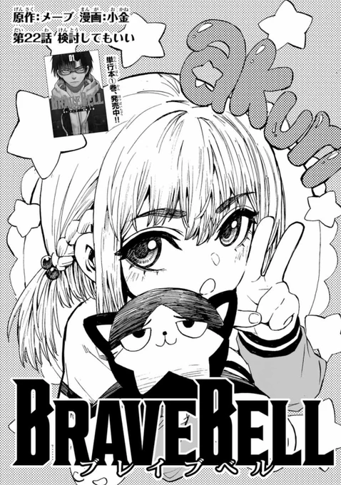 BRAVE BELL 公式アカウント@BraveB_officialの漫画作品一覧