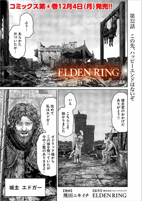 【連載更新】 『ELDEN RING 黄金樹への道 』 第33話「この先.. | COMIC_Hu さんのマンガ | ツイコミ(仮)
