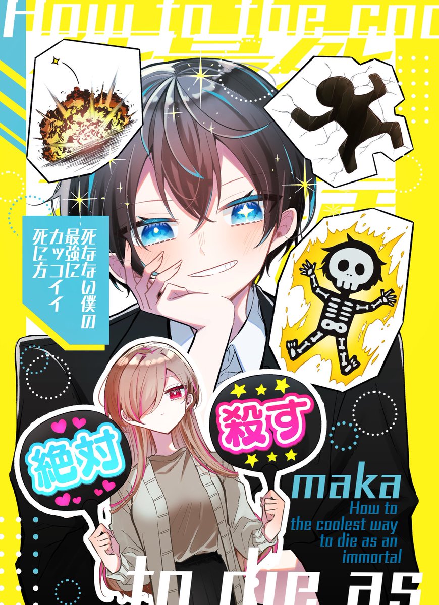 「いつか描きたいけどどうやって話に組み込めば良いの?ってシチュエーション盛り盛りの新作です! 「死なない僕の最強にカッコイ」maka/西島世那🐏け01b/COMITIA148の漫画
