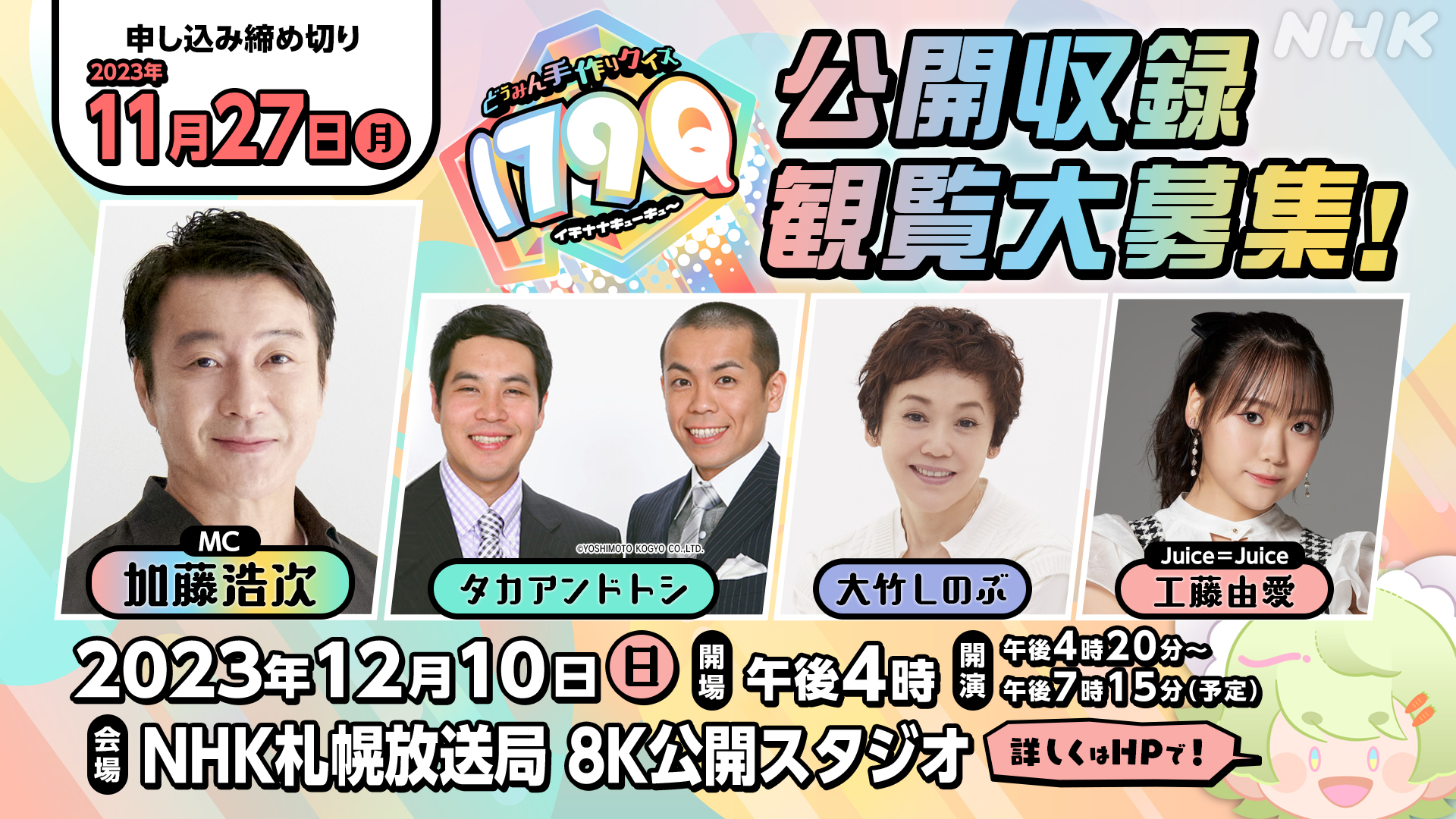 Juice=Juice工藤由愛 NHK北海道「179Q」公開収録に出演！ - ハロアップデート