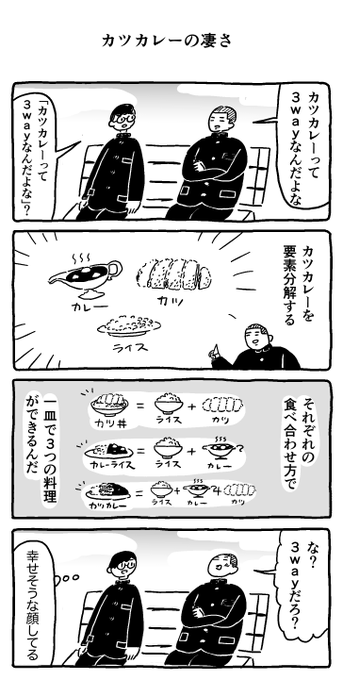 カツカレーの凄さ | スマ見@COMITIA153こ27a さんのマンガ | ツイコミ(仮)